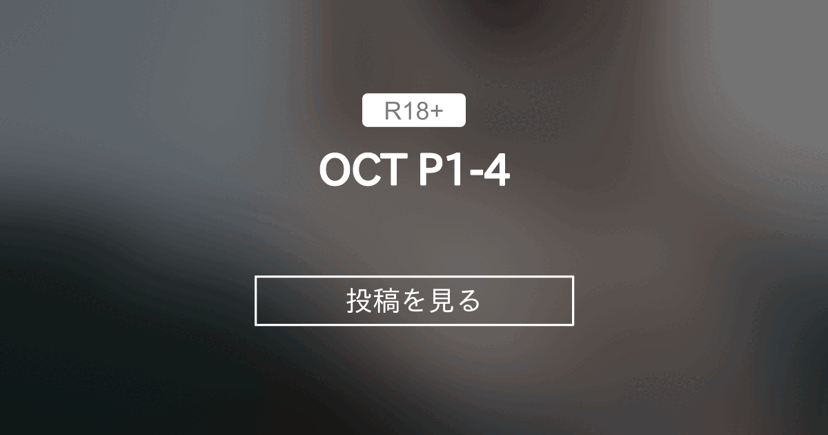 OCT P1-4 - NazoEirian 謎·宇宙人 (NazoEirian)の投稿｜ファンティア[Fantia]