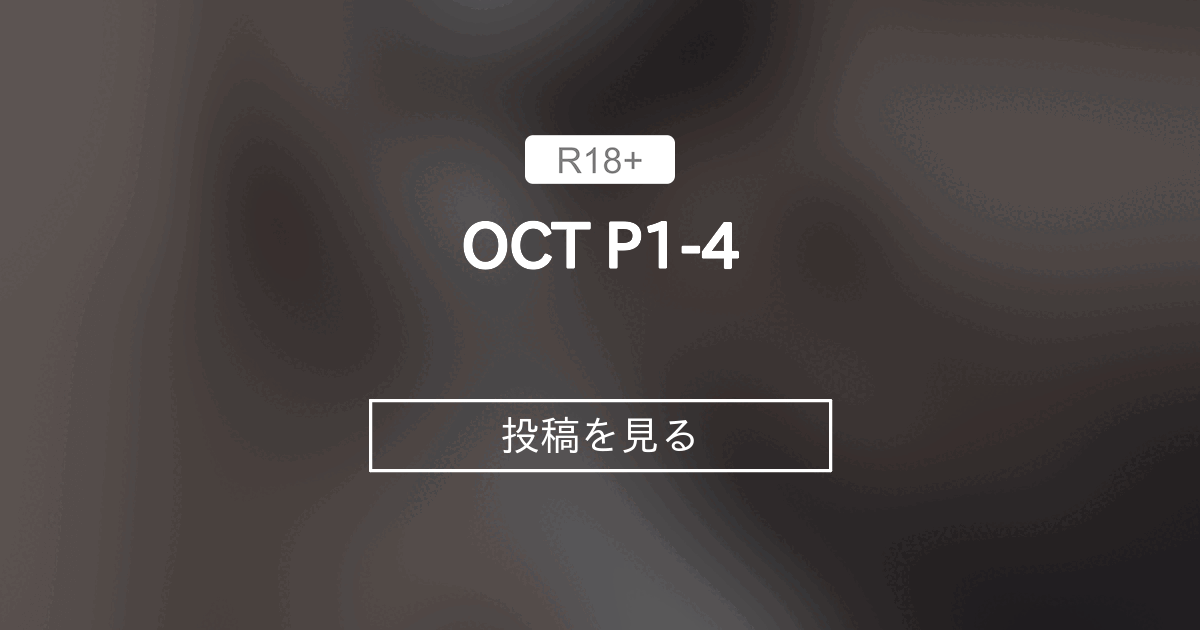 OCT P1-4 - NazoEirian 謎·宇宙人 (NazoEirian)の投稿｜ファンティア[Fantia]