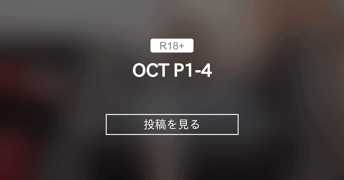 OCT P1-4 - NazoEirian 謎·宇宙人 (NazoEirian)の投稿｜ファンティア[Fantia]