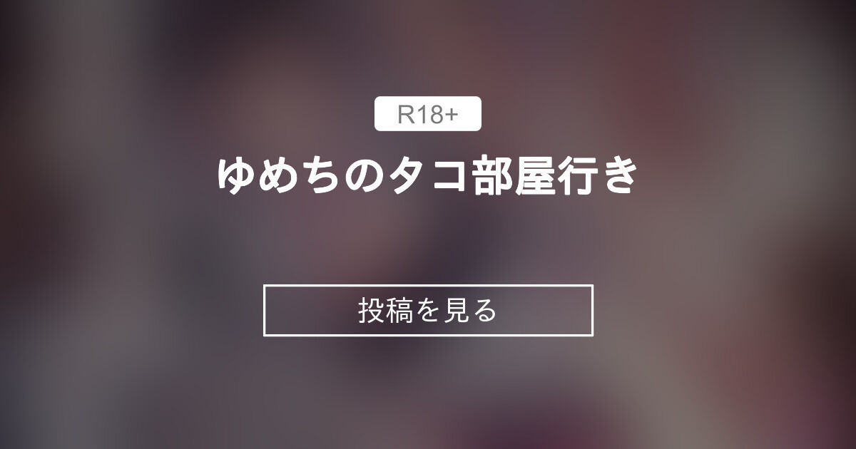 【アキバ冥途戦争】 ゆめちのタコ部屋行き - ROKU ファンクラブ (ROKU )の投稿｜ファンティア[Fantia]
