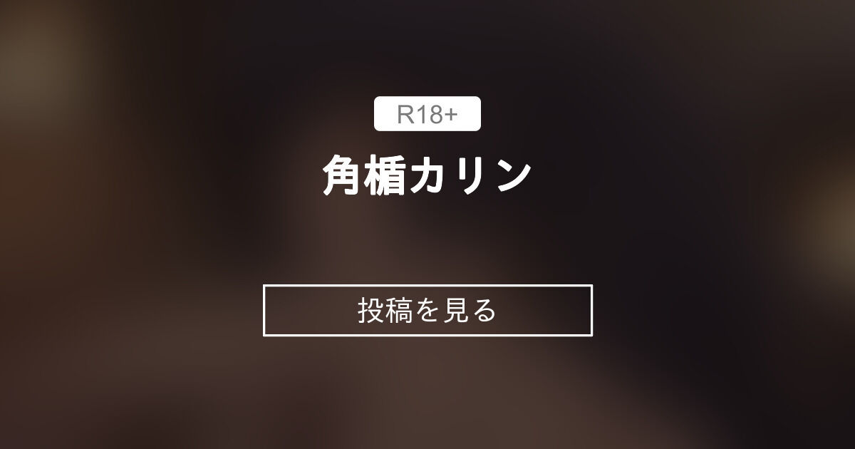 角楯カリン - NT00ファンクラブ (NT00)の投稿｜ファンティア[Fantia]