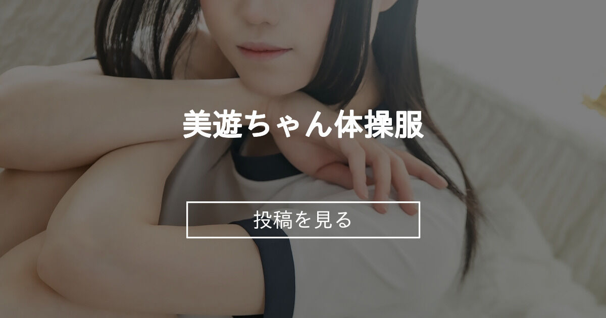 【コスプレ】 美遊ちゃん体操服🌟 - 猫の目天気 (猫屋敷ロイト)の投稿｜ファンティア[Fantia]