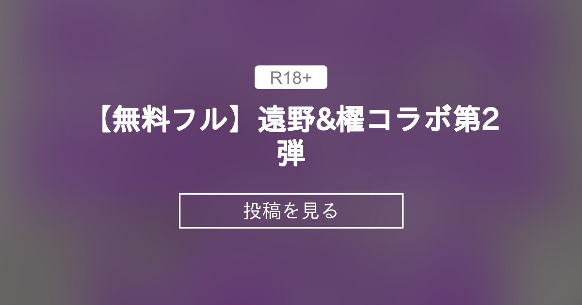 【コラボ】 【無料フル】遠野&櫂コラボ第2弾 - 【無料音声毎週更新】櫂のASMRボイス(SR3Dマイク使用) (櫂(かい))の投稿｜ファンティア[Fantia]