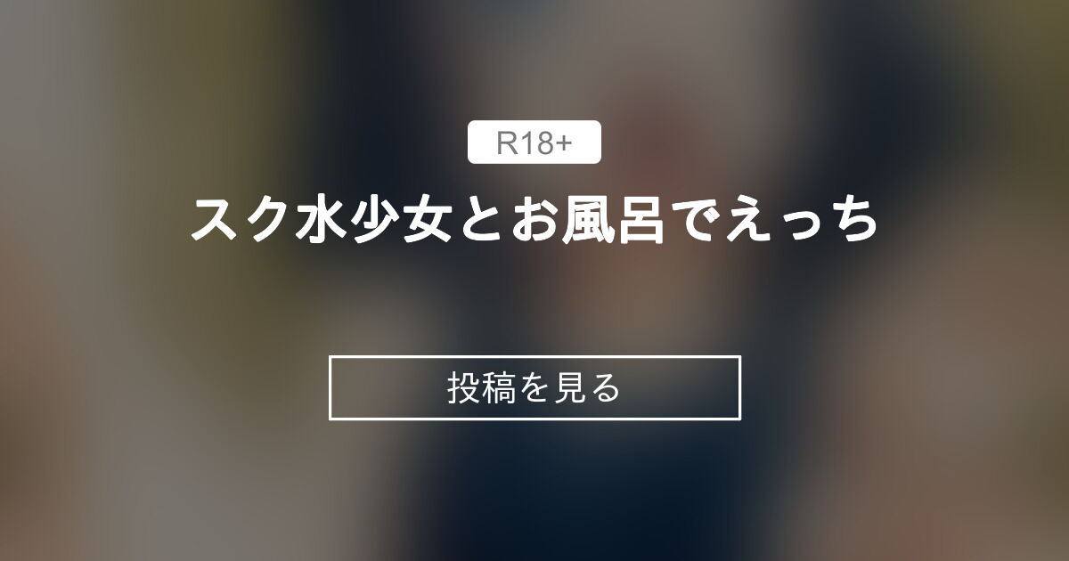 【オリジナル】 スク水少女とお風呂でえっち - とりふりかけのファンティア (とりふりかけ)の投稿｜ファンティア[Fantia]