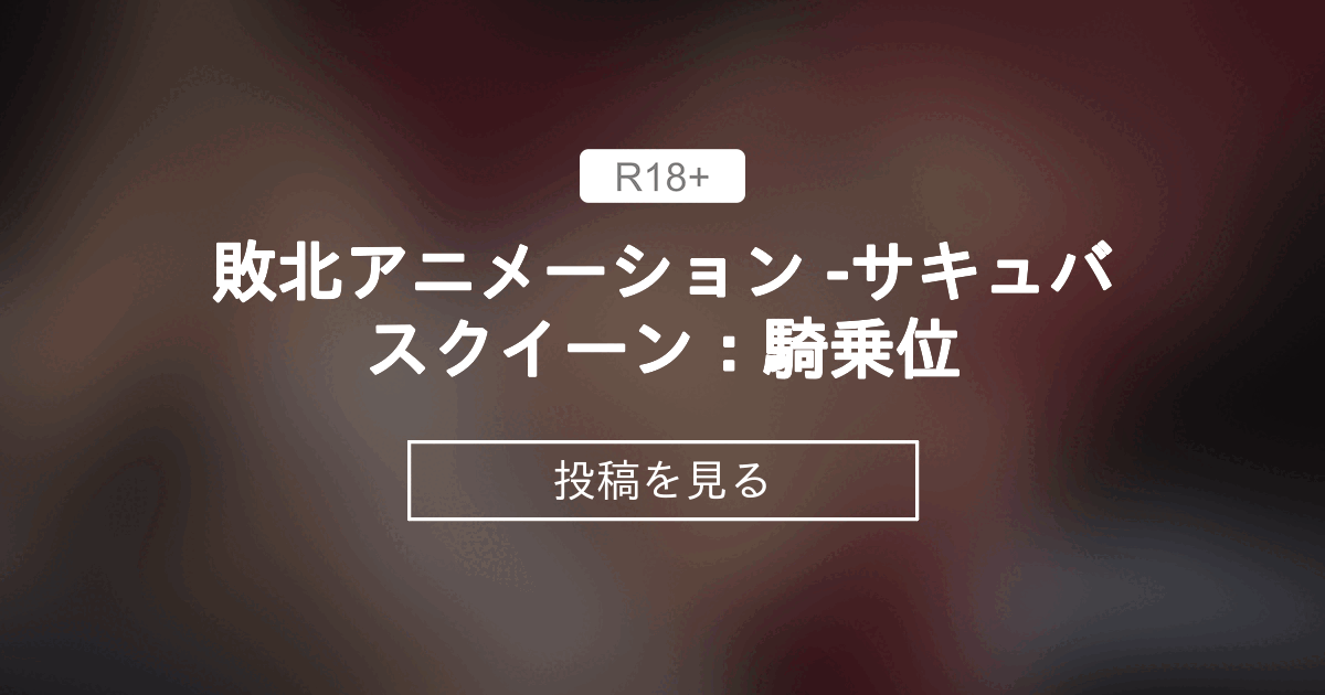 【ゲーム】 敗北アニメーション -サキュバスクイーン：騎乗位 - Ason@女性上位RPG制作中 (Ason)の投稿｜ファンティア[Fantia]