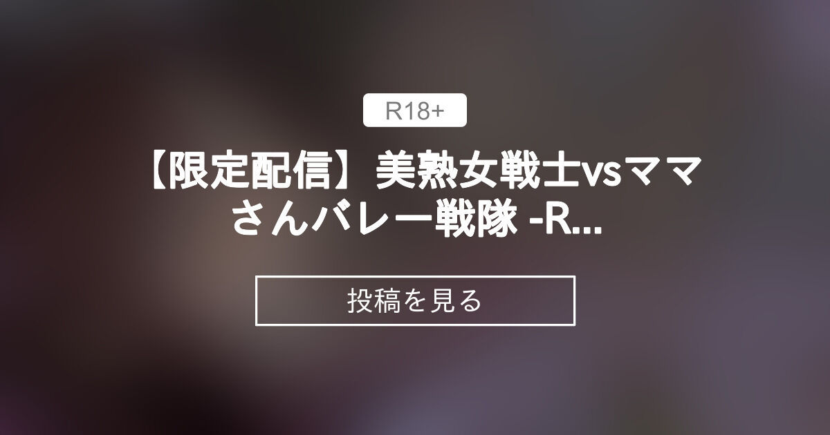 【人妻】 【限定配信】美熟女戦士vsママさんバレー戦隊 -RE:Secrets- ⇒Chapter8 - 🌈フリーカラー814🌈 (Free ...