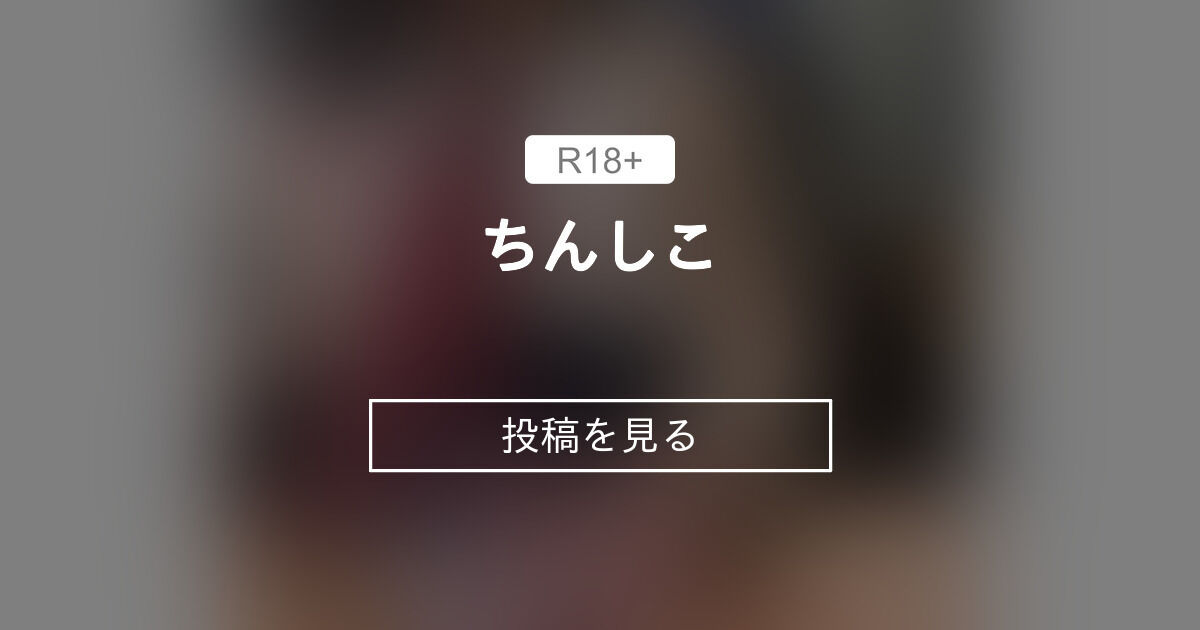 【女装】 ちんしこ💋 - りも (rimo⚲)の投稿｜ファンティア[Fantia]