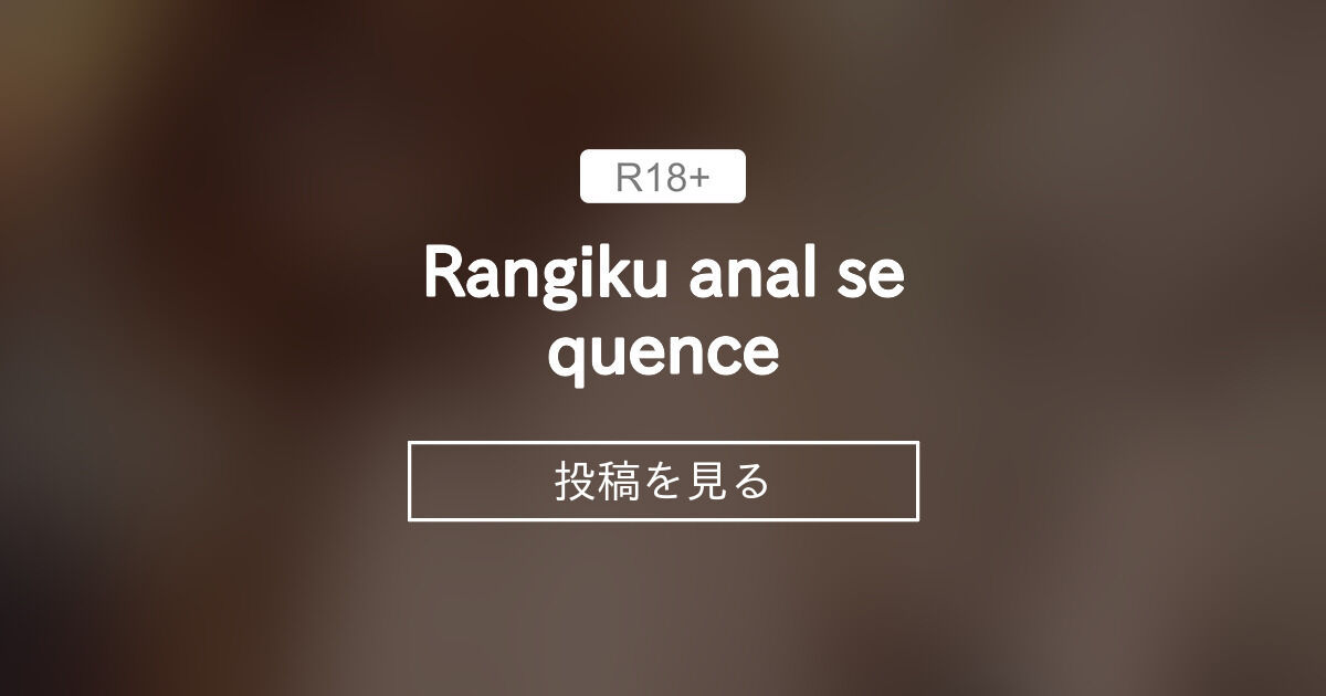 Rangiku anal sequence - SUN's Fantia (Sun)の投稿｜ファンティア[Fantia]
