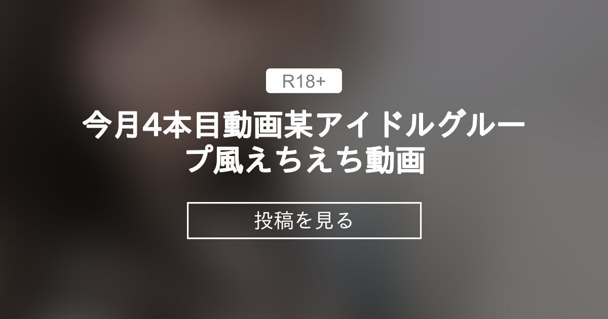 💓今月4本目動画💓某アイドルグループ風えちえち動画💕 💕夜のまなみベーカリー💕 まなみの投稿｜ファンティア Fantia