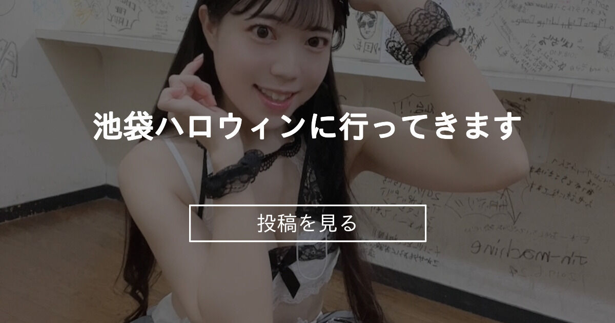 【無料】 池袋ハロウィンに行ってきます☺️💖 - ♡ありす淫わんだーらんど♡ (ありすLIA)の投稿｜ファンティア[Fantia]