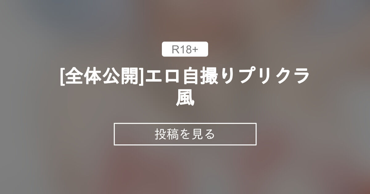 【vtuber】 [全体公開]エロ自撮りプリクラ風 おさとうのfantia ♂atou（おさとう） の投稿｜ファンティア[fantia]