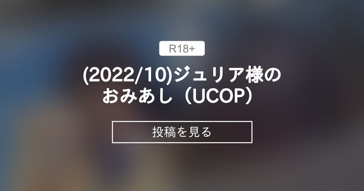 (2022/10)ジュリア様のおみあし（UCOP） - Takaiwerks (高井せん)の投稿｜ファンティア[Fantia]