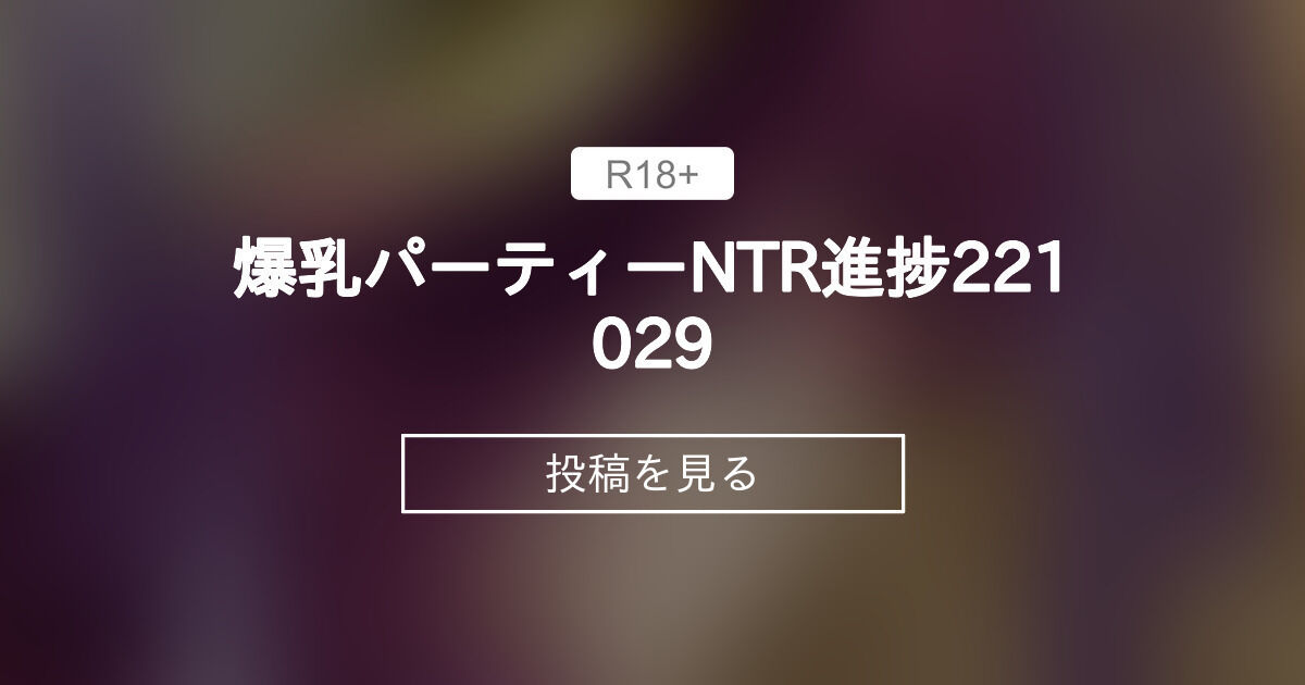 【爆乳パーティーNTR】 爆乳パーティーNTR進捗221029 - 武田弘光のラクガキ帳 (武田弘光)の投稿｜ファンティア[Fantia]
