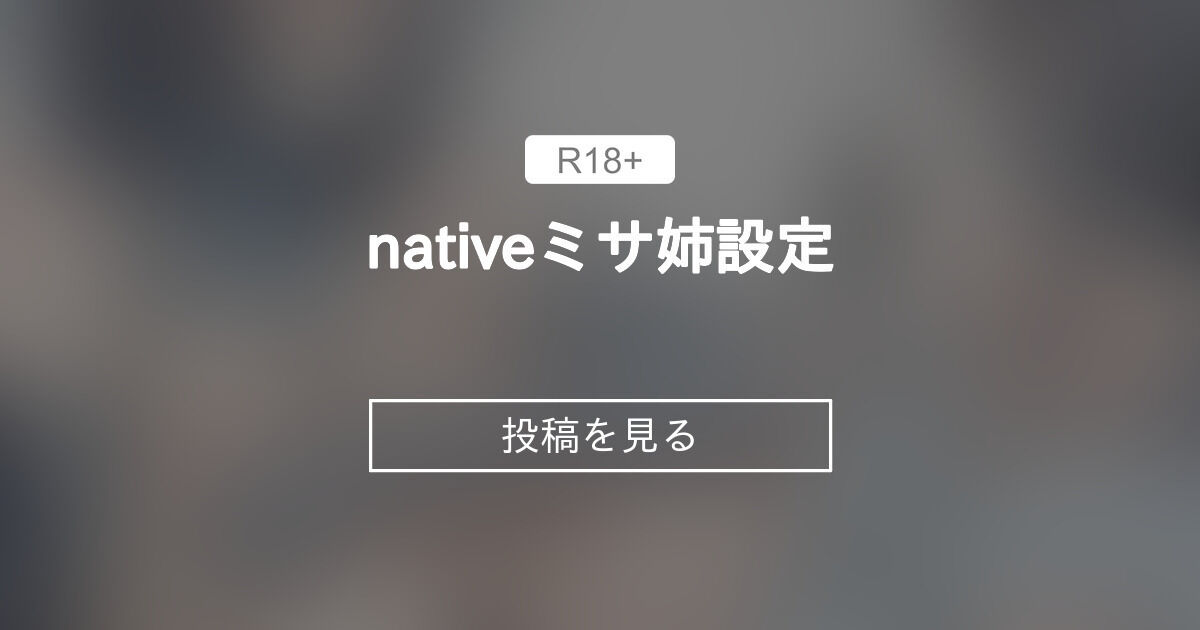 【おっぱい】 nativeミサ姉設定 - 絶対少女×Fantia (RAITA)の投稿｜ファンティア[Fantia]
