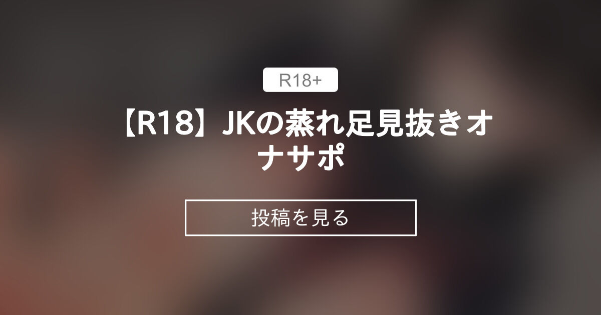 【オリジナル】 【R18】JKの蒸れ足見抜きオナサポ - Yuyuファンクラブ (Yuyu)の投稿｜ファンティア[Fantia]