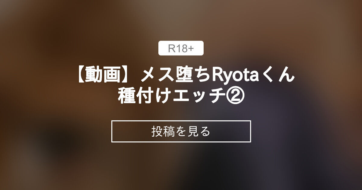 【女装】 【動画】メス堕ちRyotaくん種付けエッチ💕② - CLUB Ryota (Ryota)の投稿｜ファンティア[Fantia]