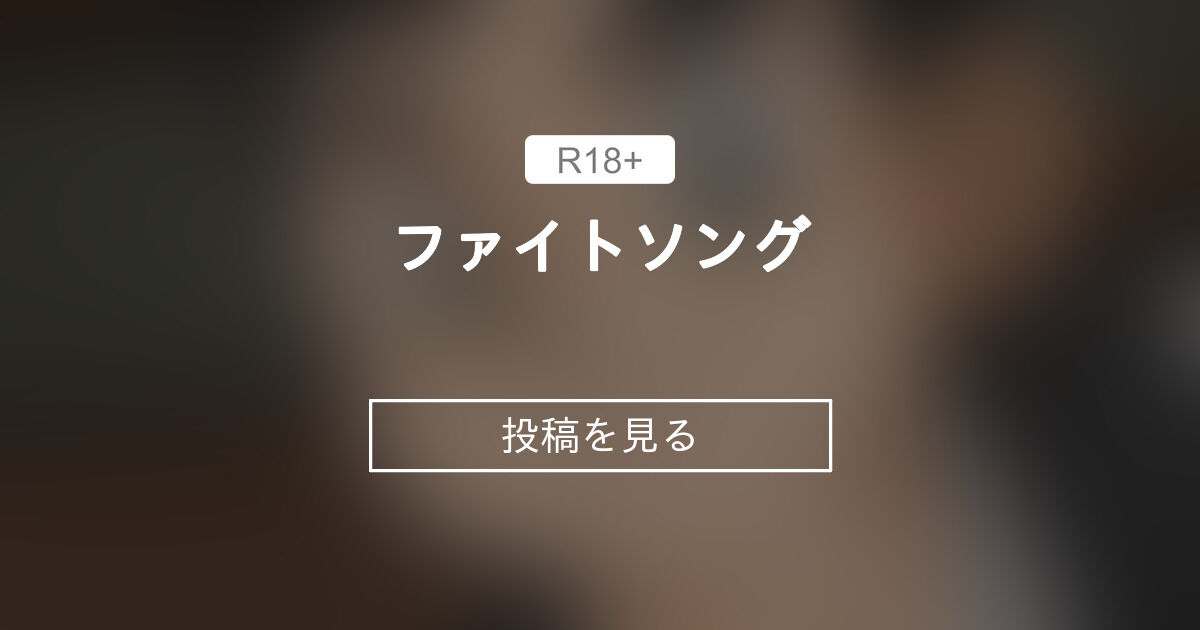 【オリジナル】 ファイトソング - 森野高校 2ndシーズン／FANTIA version (森野校長先生)の投稿｜ファンティア[Fantia]