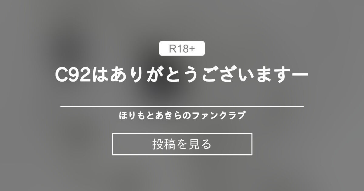 【ロリ】 C92はありがとうございますー - ほりもとあきらの投稿｜ファンティア[Fantia]