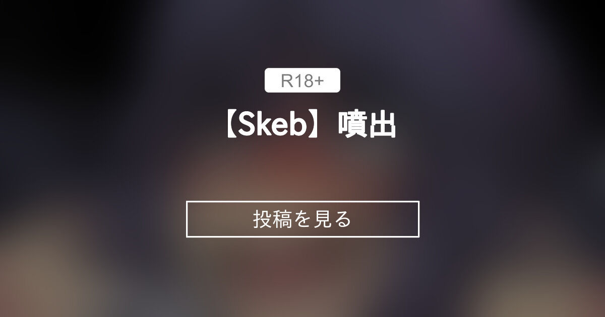 【Skeb】噴出 - スズラメの隠れ庵 (スズラメ)の投稿｜ファンティア[Fantia]