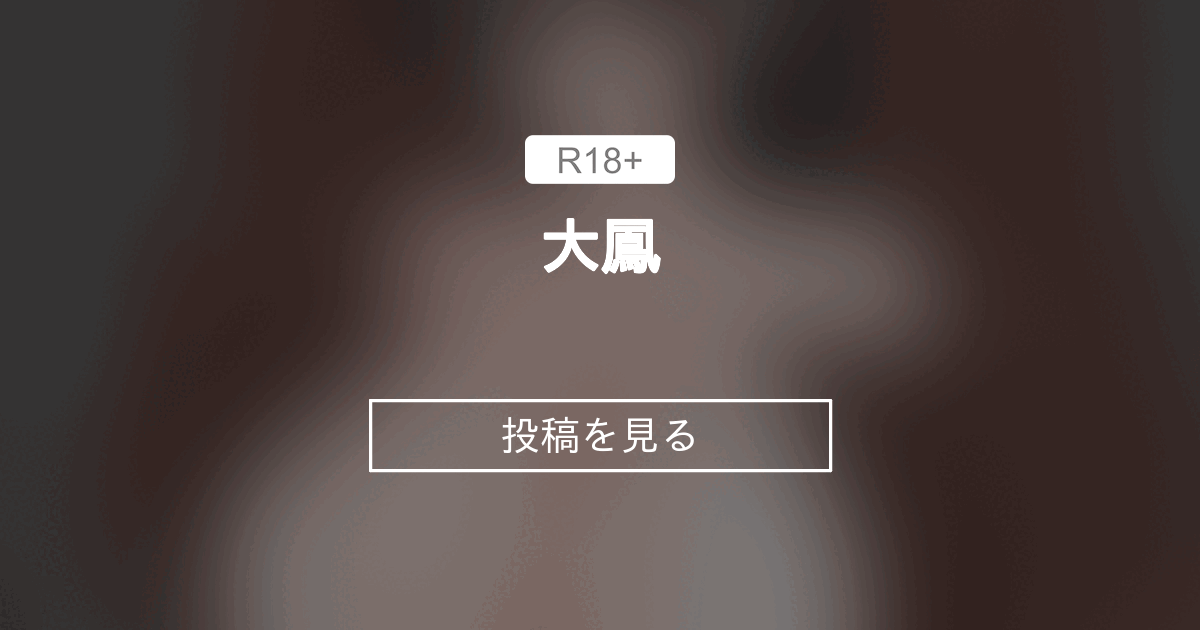 大鳳 - Eringiファンクラブ (Eringi)の投稿｜ファンティア[Fantia]