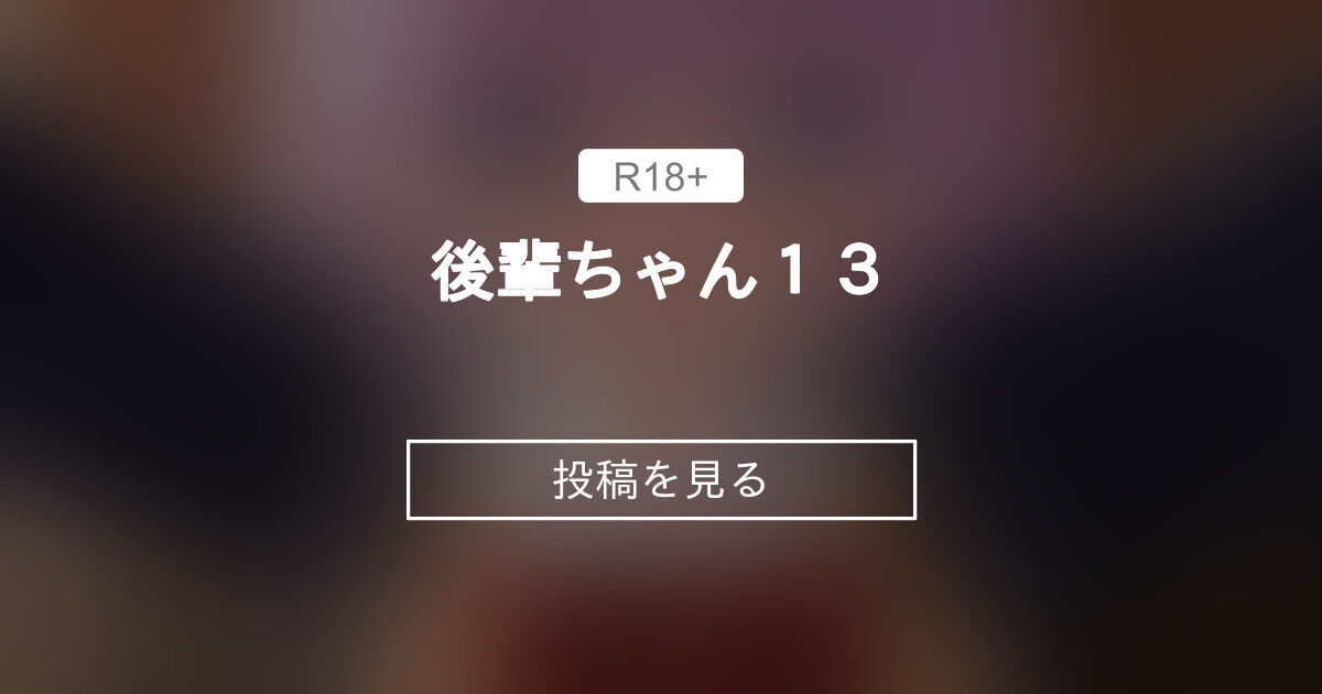 【オリジナル】 後輩ちゃん13 - 2nd Life (日乃)の投稿｜ファンティア[Fantia]