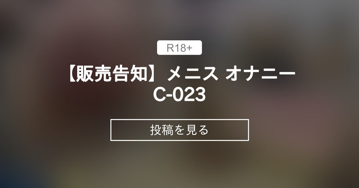 【ヌード】 【販売告知】メニス オナニー C-023 - MRS姫 @Fantia (たらづな姫)の投稿｜ファンティア[Fantia]