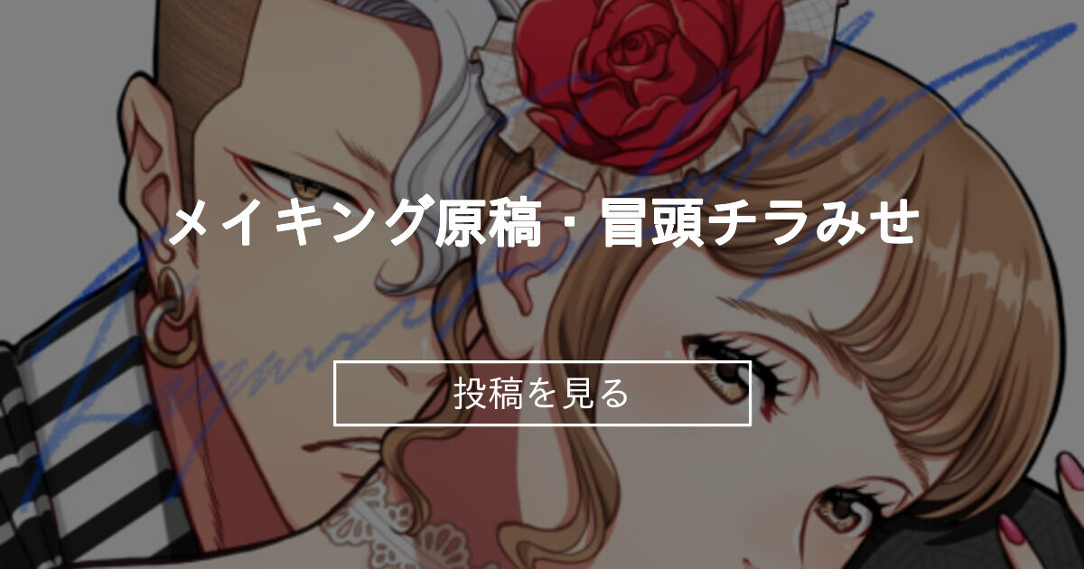 【創作男女】 メイキング原稿・冒頭チラみせ - kazuのファンティア (こだか和麻)の投稿｜ファンティア[Fantia]