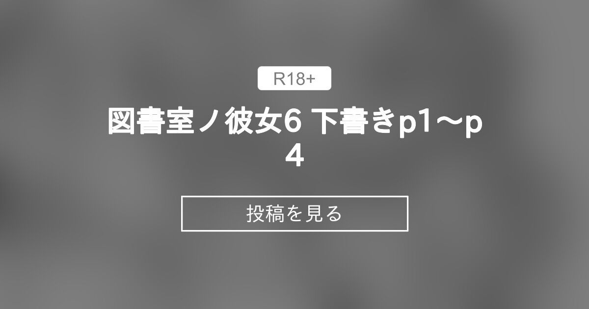 図書室ノ彼女6 下書きp1～p4 - 雨あられのふぁんてぃあ (雨あられ)の投稿｜ファンティア[Fantia]