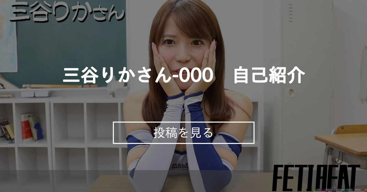 三谷りかさん-000 自己紹介 - シチュエーションフェチズム FETI BEAT (mmaカメコ)の投稿｜ファンティア[Fantia]