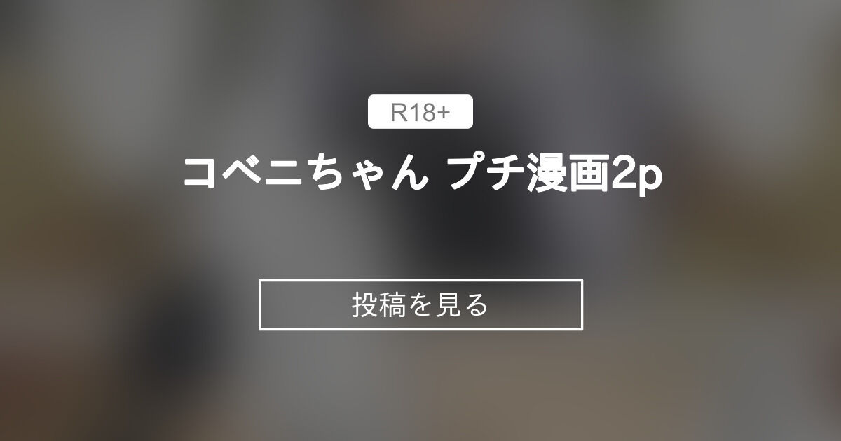 【R18】 コベニちゃん プチ漫画2p - いけっちファンクラブ (いけっち)の投稿｜ファンティア[Fantia]