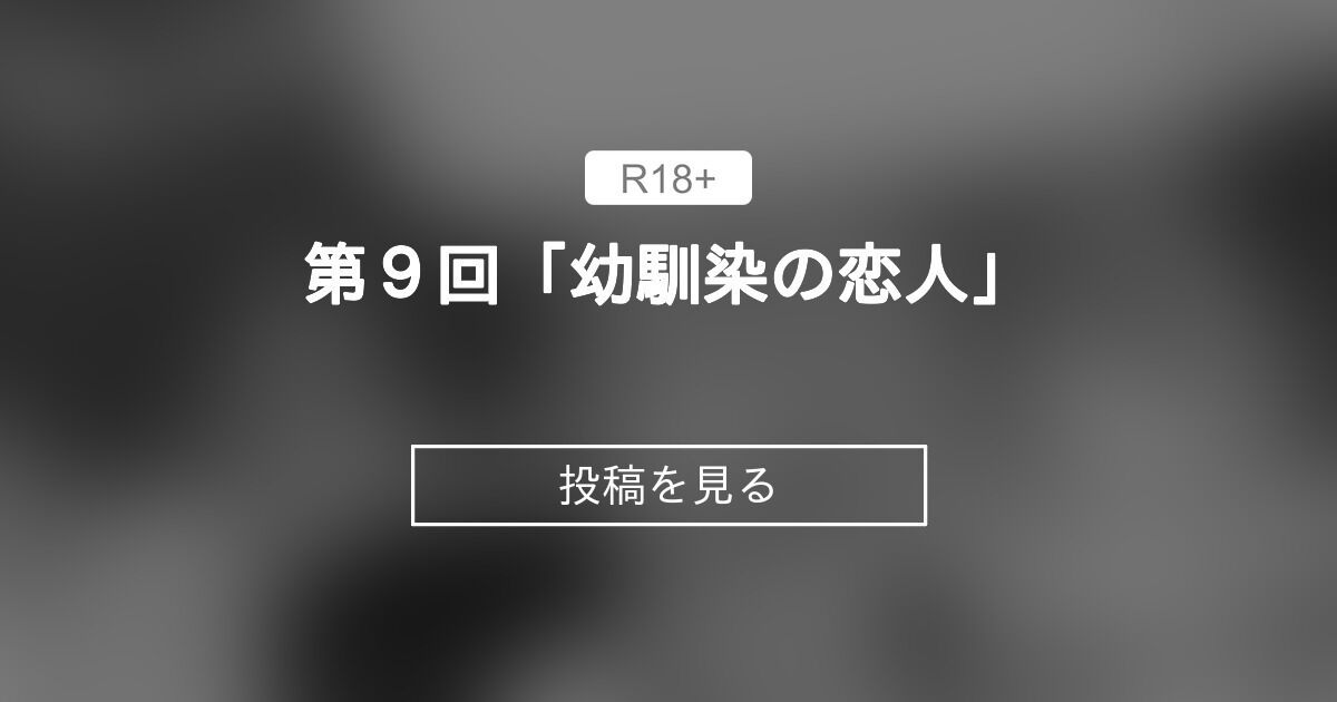 【少年】 第9回「幼馴染の恋人」 - 神ﾉ裂fantia支店 (神ﾉ裂)の投稿｜ファンティア[Fantia]