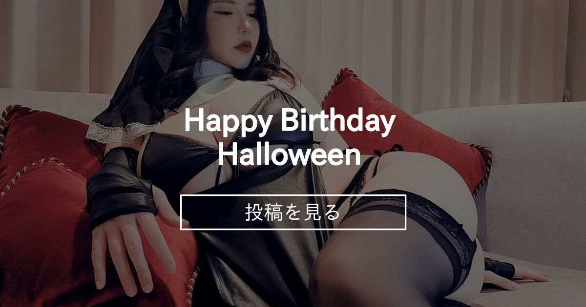 【オリジナル】 Happy Birthday Halloween 🎃 - 沖田杏梨 セイバーズ (沖田杏梨 Anri Okita)の投稿｜ファンティア[Fantia]