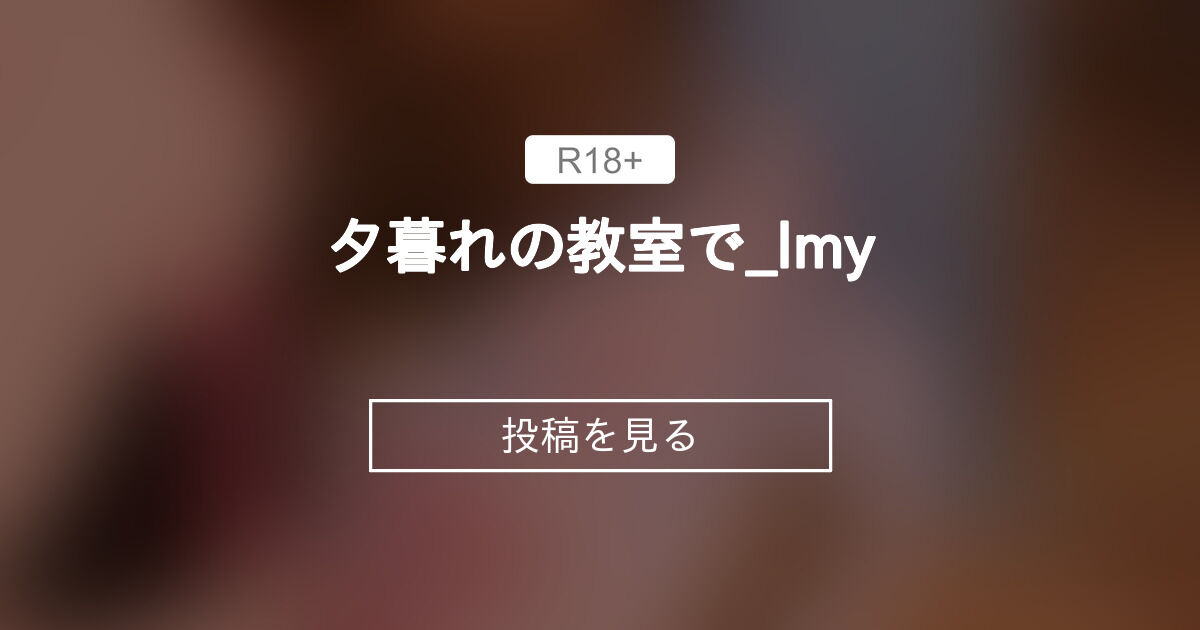 夕暮れの教室で_lmy - Geddo MMD Showroom (Geddo)の投稿｜ファンティア[Fantia]