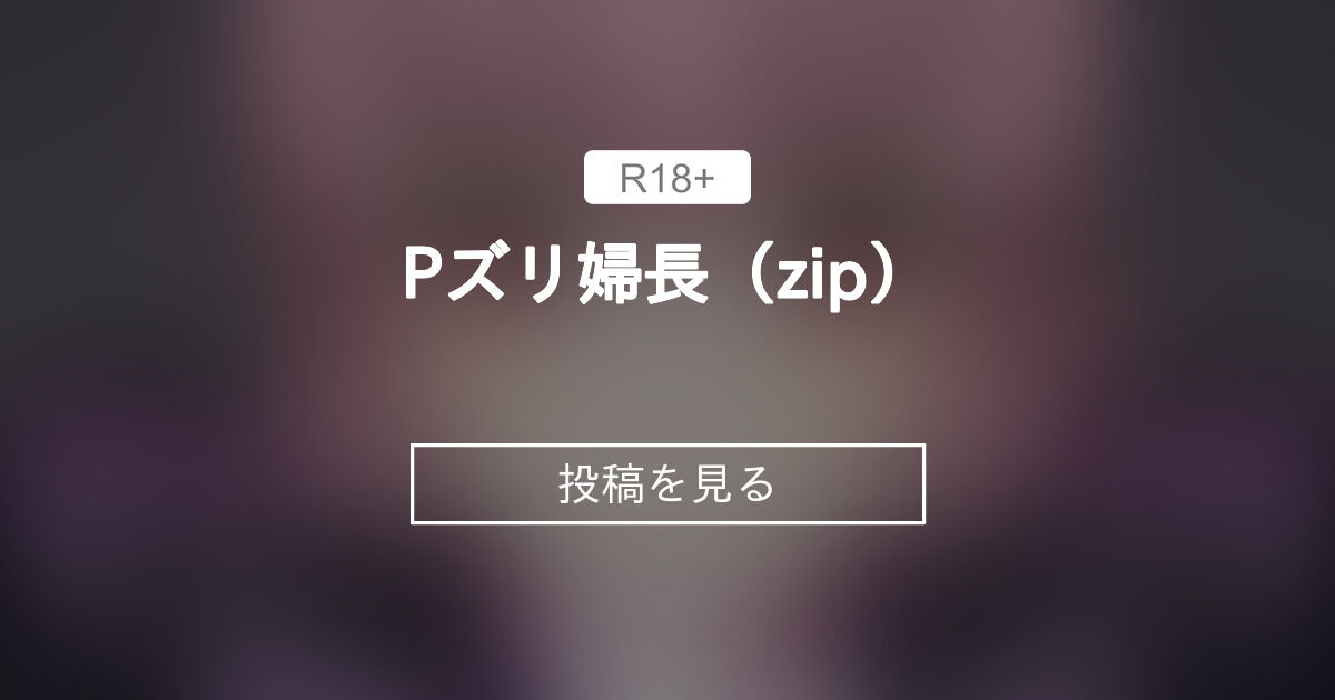 【FGO】 Pズリ婦長（zip） - むたのFantia (むた)の投稿｜ファンティア[Fantia]