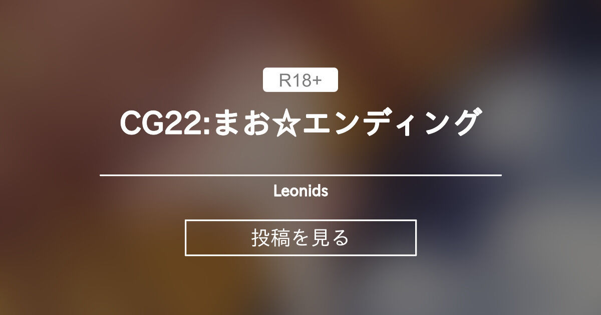 【100援】 CG22:まお☆エンディング - Leonids (Rasaras)の投稿｜ファンティア[Fantia]