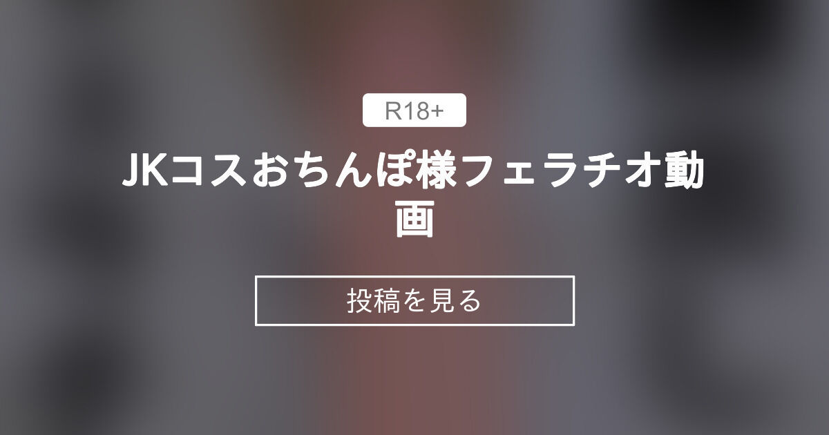 JKコスおちんぽ様フェラチオ動画 - ムラタの生しか勝たん!!! (ムラタ)の投稿｜ファンティア[Fantia]