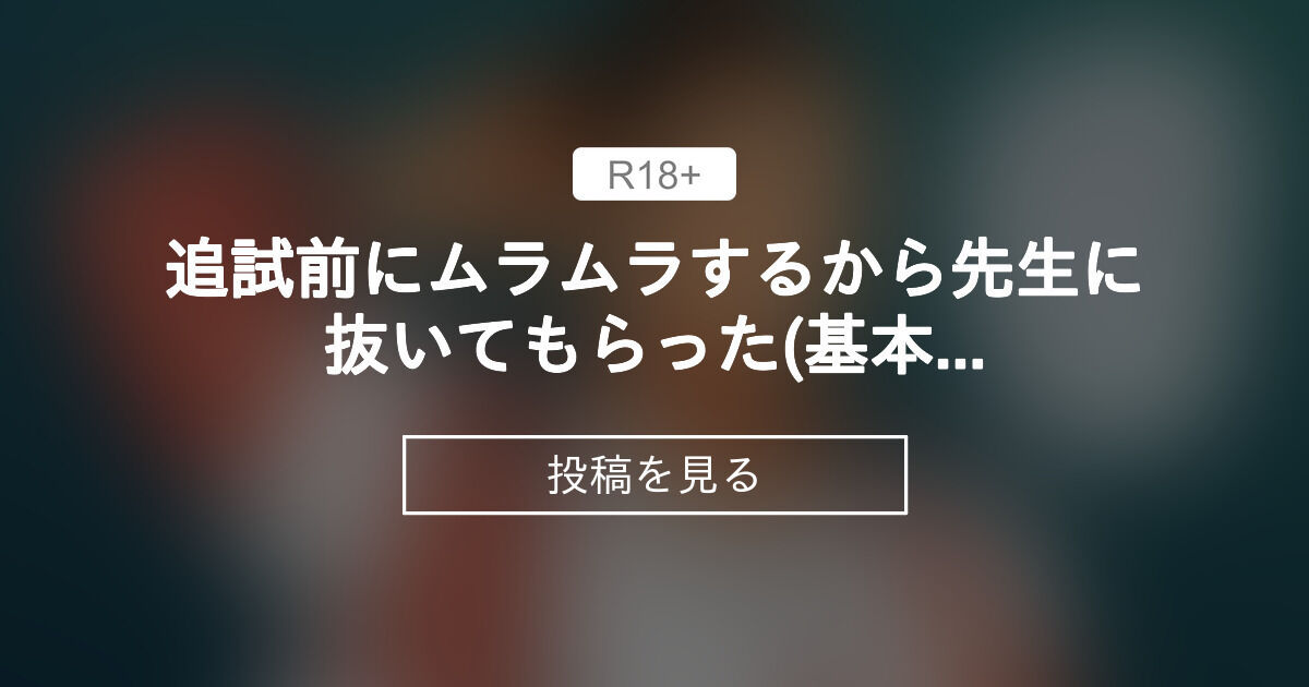 【オリジナル】 追試前にムラムラするから先生に抜いてもらった(基本絵3種、17P) - ラムネオーカミinファンティア (狼ヶ森アキラ)の投稿｜ファンティア[Fantia]