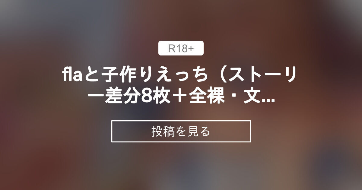 【バーチャルYouTuber】 flaと子作りえっち（ストーリー差分8枚＋全裸・文字なし差分） - EKORファンクラブ (EKOR)の投稿｜ファンティア[Fantia]