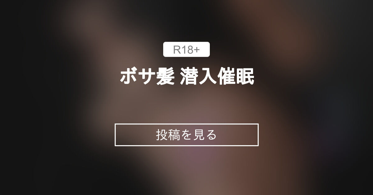 ボサ髪 潜入〇〇 - OSNETのファンクラブ (OSNET)の投稿｜ファンティア[Fantia]