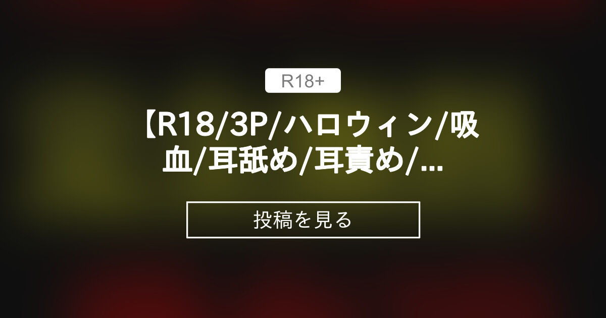 【女性向けボイス】 【R18/3P/ハロウィン/吸血/耳舐め/耳責め/】 - 【🔞3P/執事/業界No.1】愛汁王子の裏部屋【R18】 (愛汁王子)の投稿｜ファンティア[Fantia]