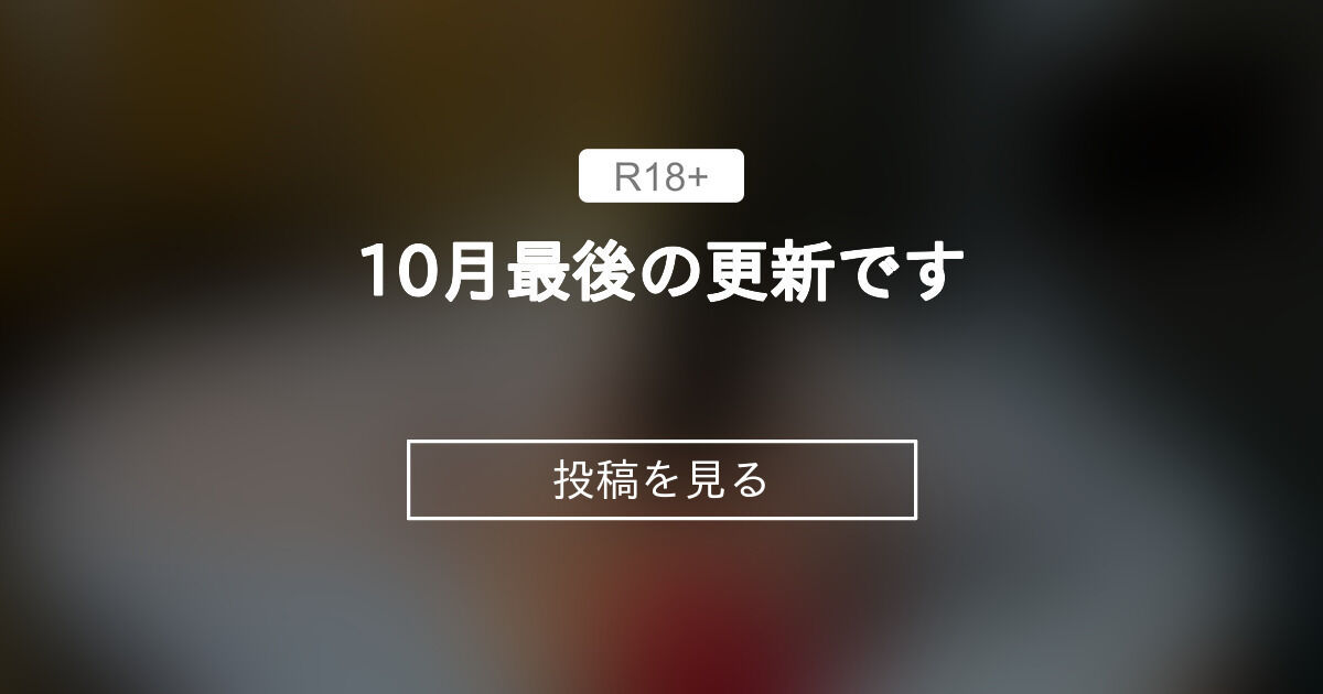 10月最後の更新です‼︎ - 変態夫婦の日常 (MASA&優)の投稿｜ファンティア[Fantia]