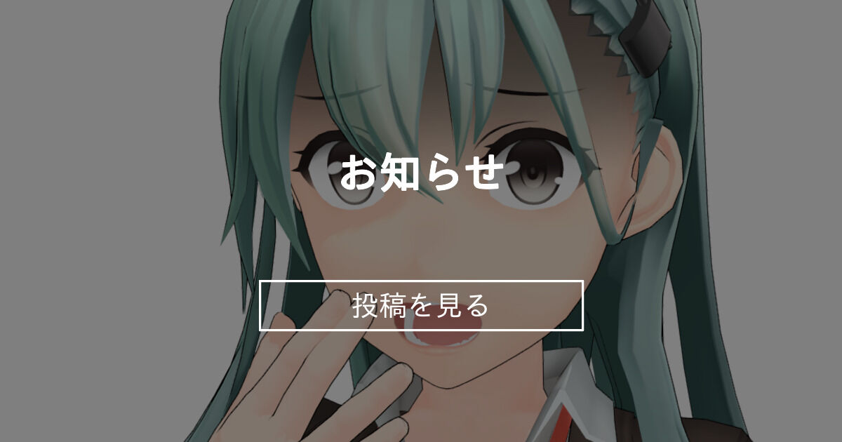 【お知らせ】 お知らせ - sukia_MMDファンクラブ (sukia_MMD)の投稿｜ファンティア[Fantia]