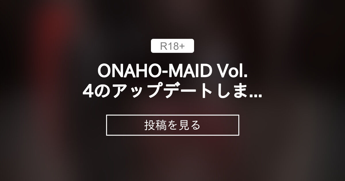 ONAHO-MAID Vol.4のアップデートしました！(2Bのダンス動画のおまけ付き) - 3Dエロ動画置場 (オナッピ(旧名 ...