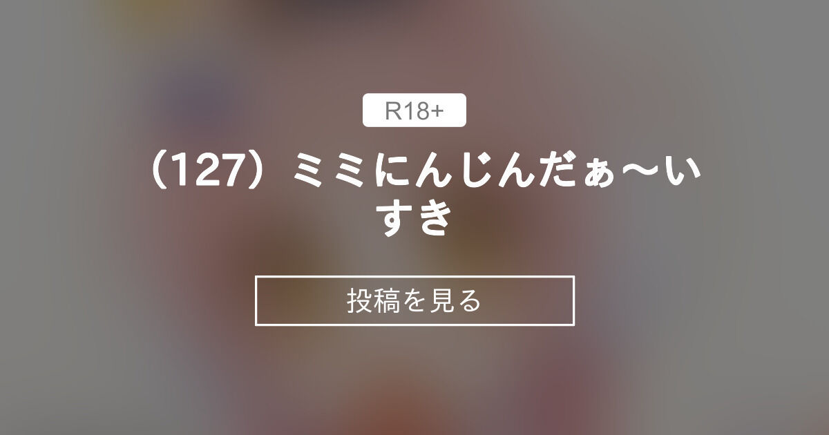 【プリコネ】 （127）ミミにんじんだぁ～いすき♪ - SweetBriar in Fantia（跡地） (ぅっかりさん♪)の投稿｜ファンティア[Fantia]