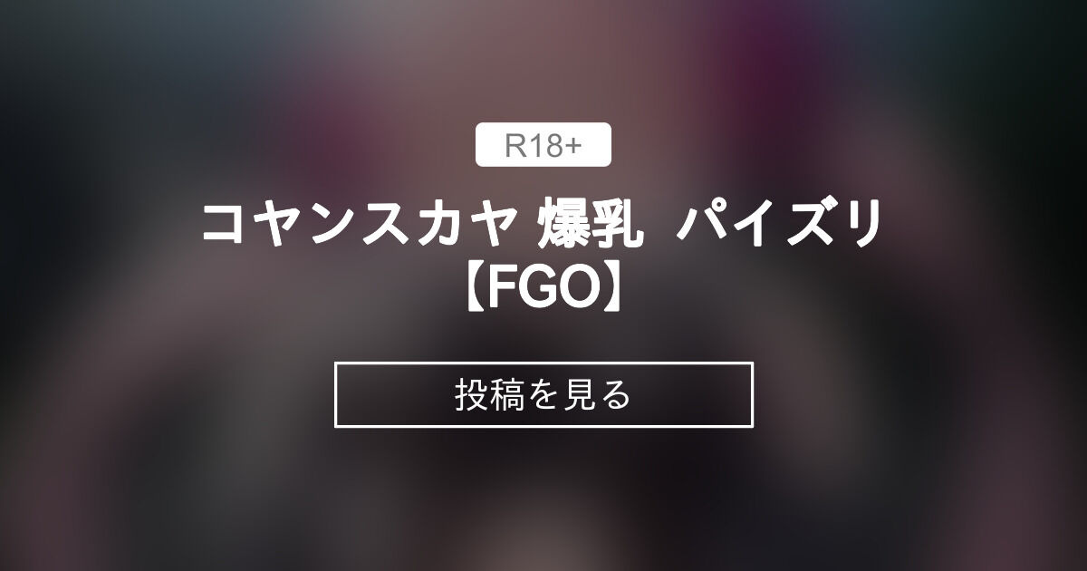 【FGO】 コヤンスカヤ 爆乳 パイズリ【FGO】 - S_RnD_Fantia (S_RnD：性癖倉庫)の投稿｜ファンティア[Fantia]