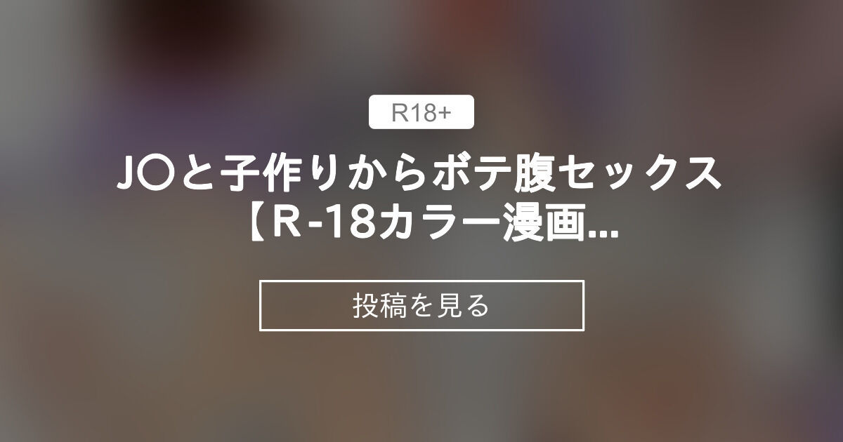 J〇と子作りからボテ腹セックス【R-18カラー漫画4p】 - えそらごと！ (dada)の投稿｜ファンティア[Fantia]