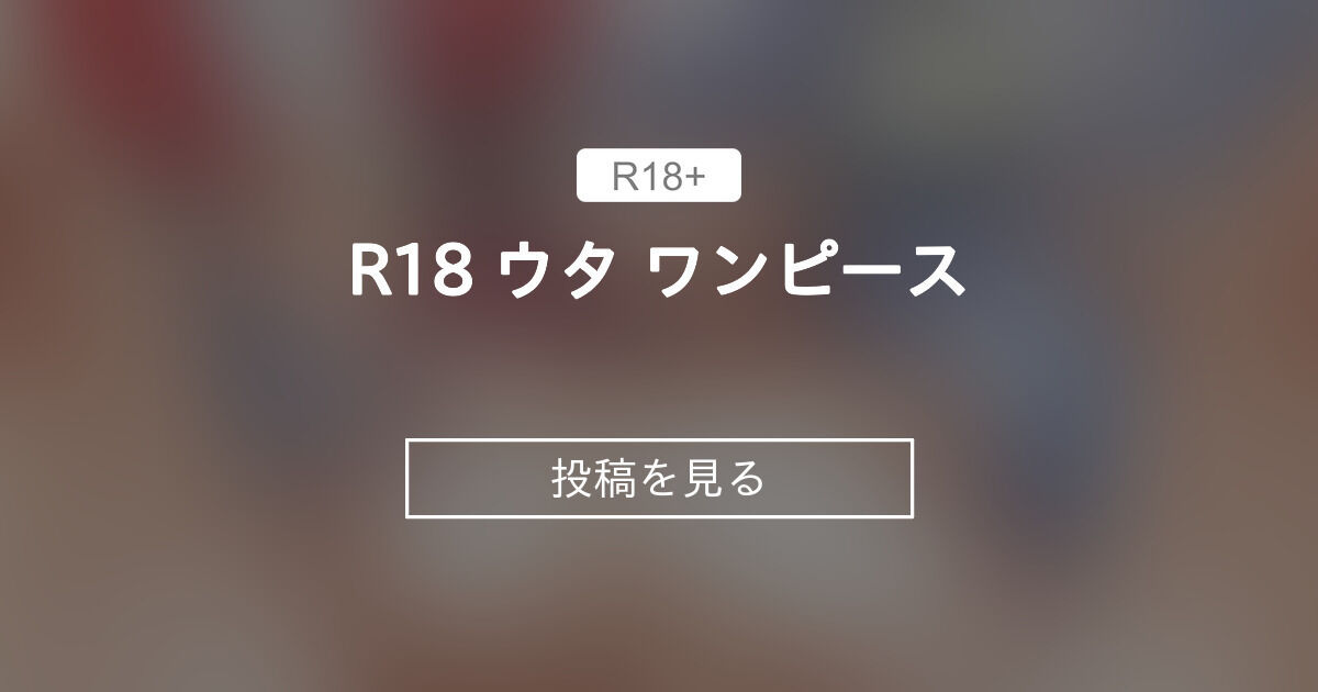 【r18】 R18 ウタ ワンピース いけっちファンクラブ いけっち の投稿｜ファンティア[fantia]