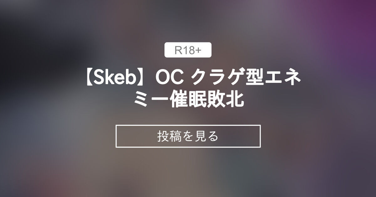 【触手】 【Skeb】OC クラゲ型エネミー〇〇敗北 - チャパ仮のファンティア (チャパ仮)の投稿｜ファンティア[Fantia]