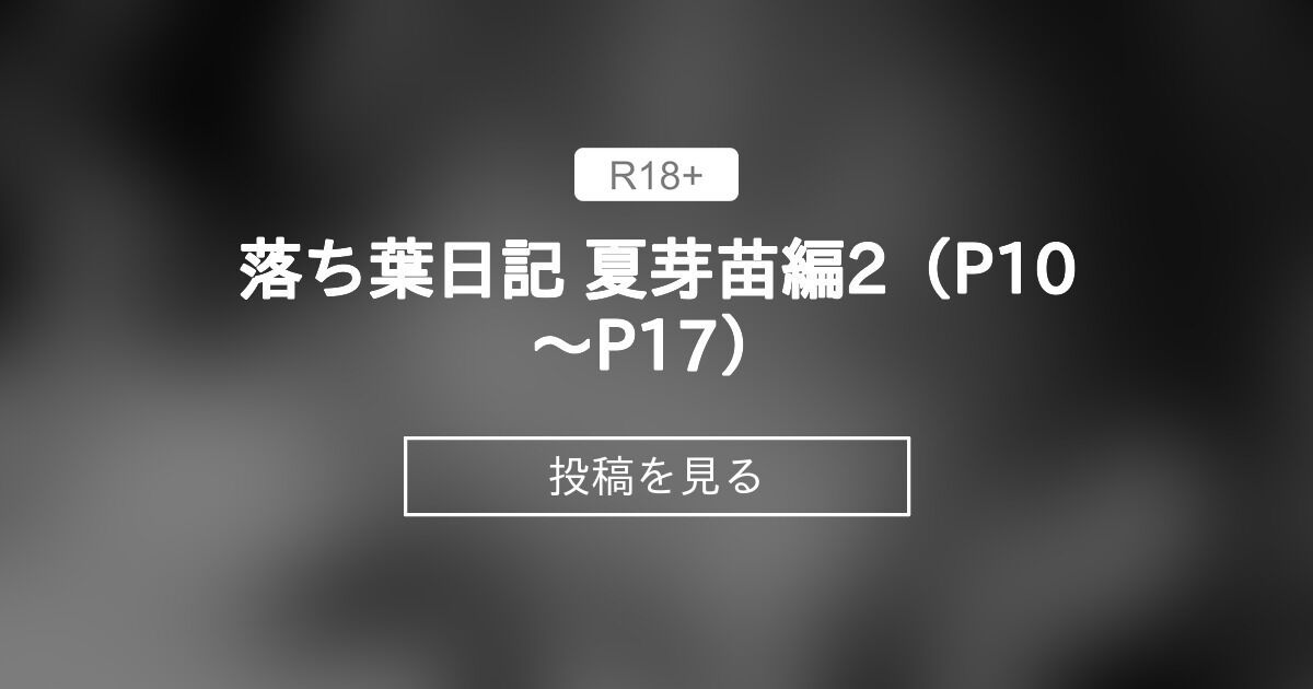 落ち葉日記 夏芽苗編2（P10～P17） - 灯色の研究室 (灯問)の投稿｜ファンティア[Fantia]