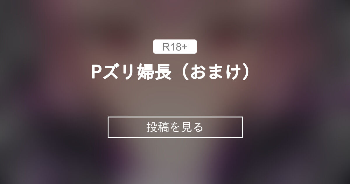 【FGO】 Pズリ婦長（おまけ） - むたのFantia (むた)の投稿｜ファンティア[Fantia]